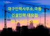 대구서구인력전문 직업소개소 대구인력사무소 극동 대구전지역 경북 구미지역의 건설현장 인력 일용직 일당직 노가다